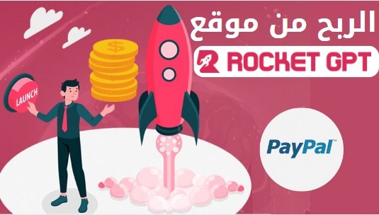 كيف تربح من موقع Rocket GPT - استبدل نقاط الاستطلاعات بأموال - انضم الآن